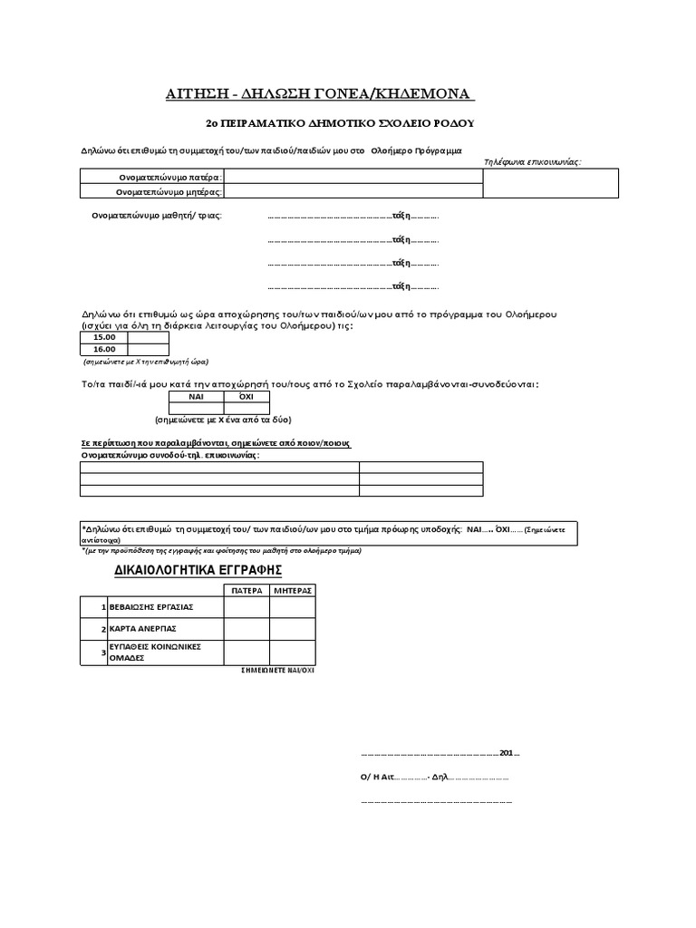 2-ΔΗΜΟΤΙΚΟ-ΑΙΤΗΣΗ-ΔΗΛΩΣΗ ΕΓΓΡΑΦΗΣ ΣΤΟ ΟΛΟΗΜΕΡΟ | PDF