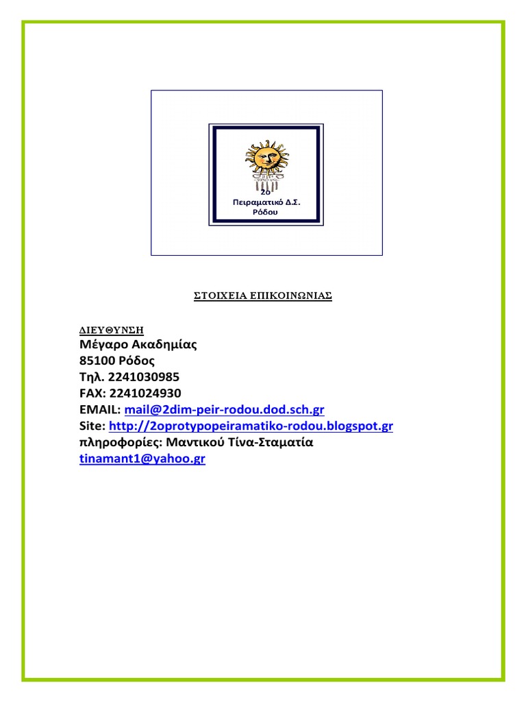 ΣΤΟΙΧΕΙΑ ΕΠΙΚΟΙΝΩΝΙΑΣ ΜΕ ΣΧΟΛΕΙΟ | PDF