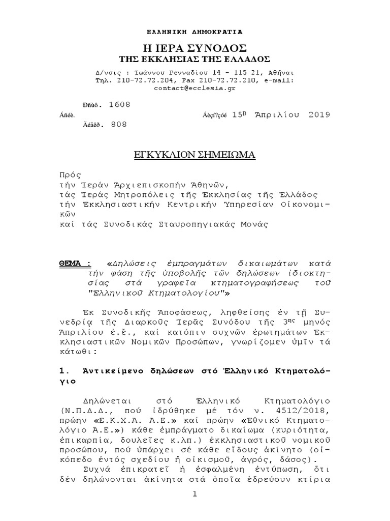 ΕΓΚΥΚΛΙΟ ΣΗΜΕΙΩΜΑ ΙΕΡΑΣ ΣΥΝΟΔΟΥ ΕΚΚΛΗΣΙΑΣ ΕΛΛΑΔΟΣ ΕΛΛΗΝΙΚΟ ΚΤΗΜΑΤΟΛΟΓΙΟ ...