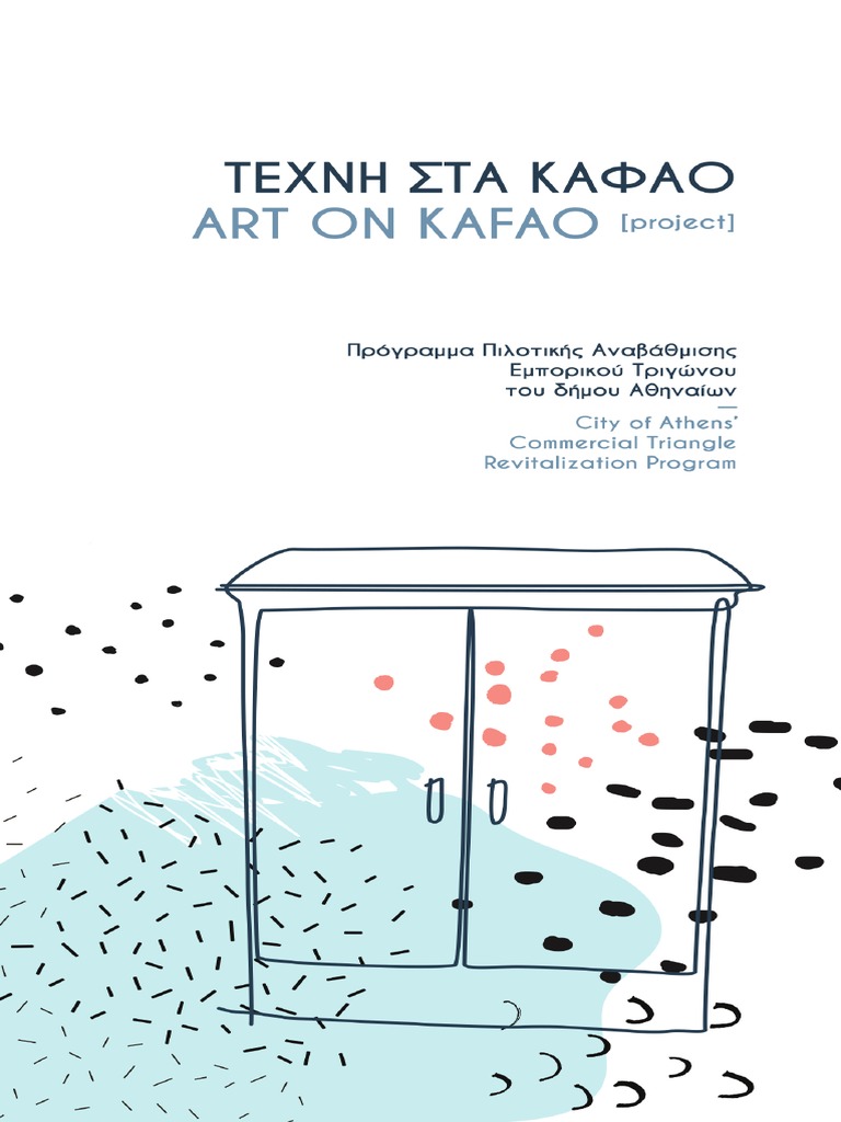 Τέχνη στα ΚΑΦΑΟ / Art on KAFAO project | PDF