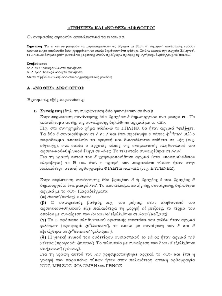 Γνήσιες Και Νόθες Δίφθογγοι | PDF