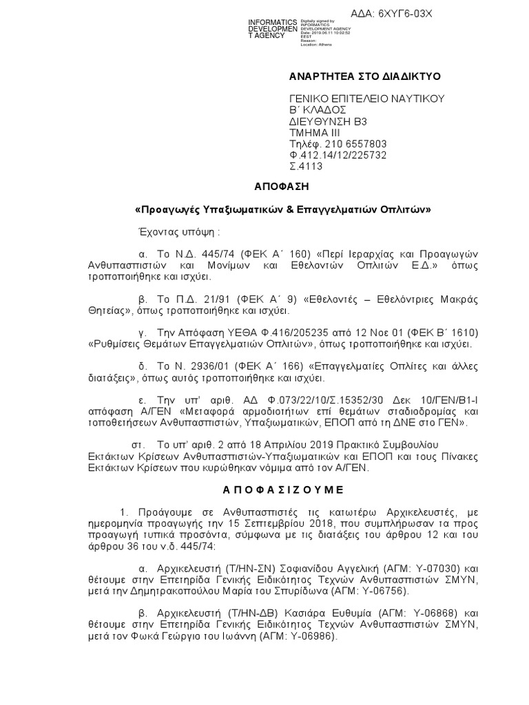 Προαγωγες Υπαξκων Και Εποπ | PDF