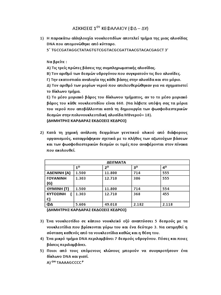 ΑΣΚΗΣΕΙΣ 1ΟΥ ΚΕΦΑΛΑΙΟΥ - γ Λυκείου | PDF