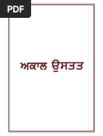 Akal Ustat (Gurmukhi, Hindi, English Meanings) | PDF