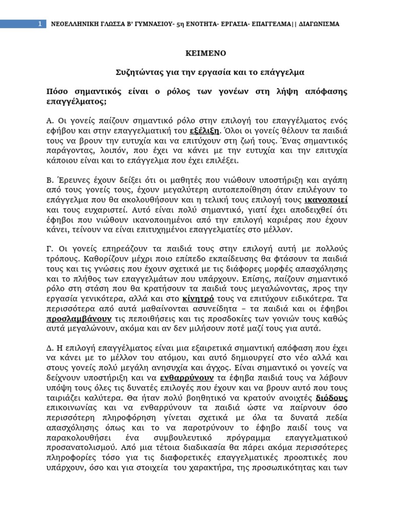 ΕΝΟΤΗΤΑ 5- ΔΙΑΓΩΝΙΣΜΑ- ΕΡΓΑΣΙΑ ΚΑΙ ΕΠΑΓΓΕΛΜΑ | PDF