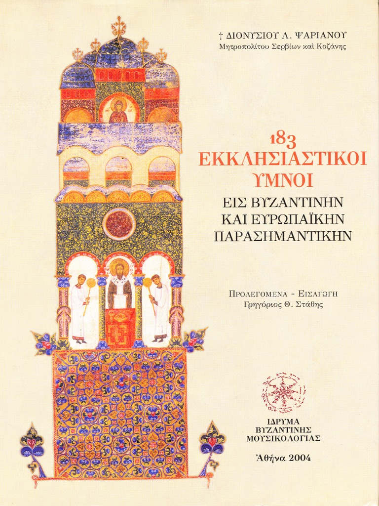 183 ΒΥΖΑΝΤΙΝΟΙ ΕΚΚΛΗΣΙΑΣΤΙΚΟΙ ΥΜΝΟΙ PDF | PDF