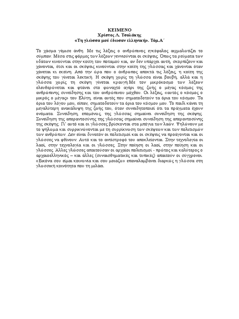 ΚΕΙΜΕΝΟ ΓΙΑ ΠΕΡΙΛΗΨΗ | PDF