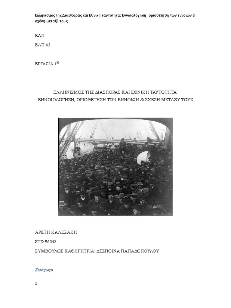 ΕΛΛΗΝΙΣΜΟΣ ΤΗΣ ΔΙΑΣΠΟΡΑΣ & ΕΘΝΙΚΗ ΤΑΥΤΟΤΗΤΑ | PDF