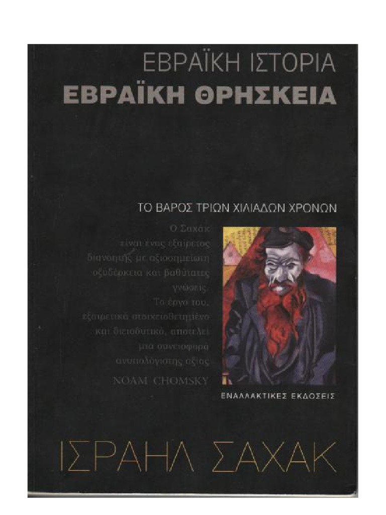 ΙΣΡΑΗΛ ΣΑΧΑΚ - Η ΕΒΡΑΙΚΗ ΙΣΤΟΡΙΑ ΚΑΙ ΕΒΡΑΙΚΗ ΘΡΗΣΚΕΙΑ PDF | PDF