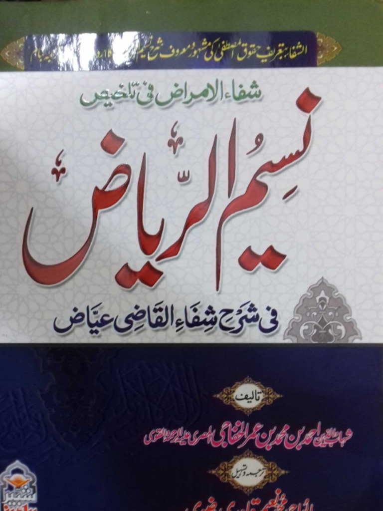 Naseem-ul-Riaz Fi Sharah Al Qazi Ayyaz نسیم الریاض فی شرح شفا القاضی ...