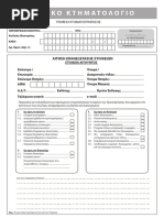 ΑΙΤΗΣΗ ΓΙΑ ΚΑΤΑΧΩΡΙΣΗ ΕΓΓΡΑΠΤΕΑΣ ΠΡΑΞΗς (KTΗΜΑΤΟΛΟΓΙΟΥ) | PDF