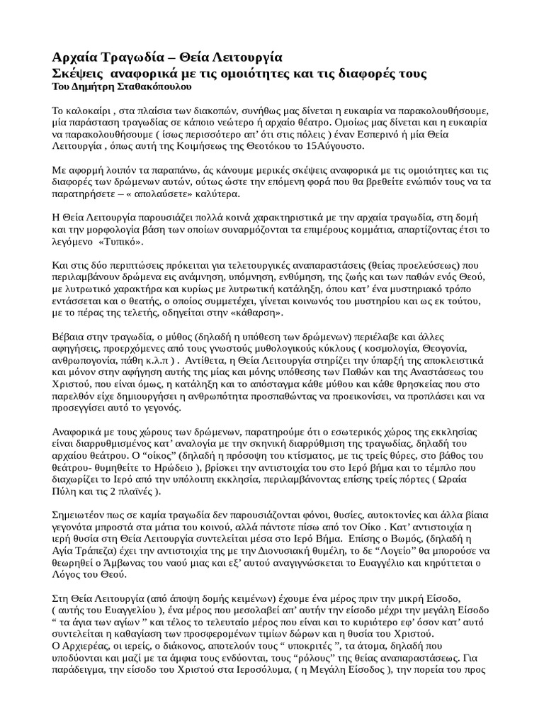 ΣΤΑΘΑΚΟΠΟΥΛΟΣ-ΑΡΧΑΙΑ ΤΡΑΓΩΔΙΑ ΚΑΙ ΘΕΙΑ ΛΕΙΤΟΥΡΓΙΑ (2012) | PDF