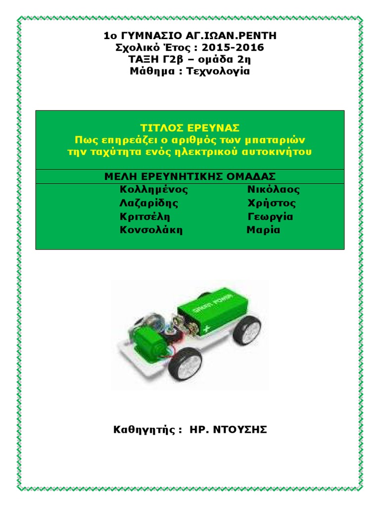 11 Ilektriko Autokinito | PDF