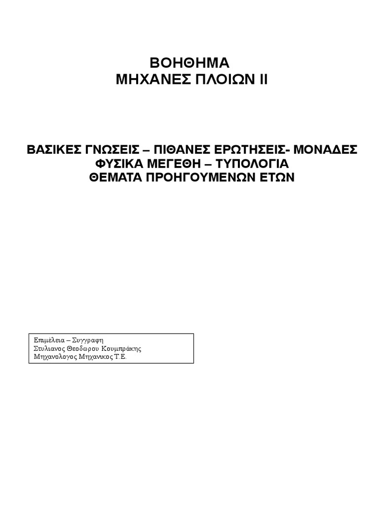 Βοηθημα Μηχανες Πλοιων v.2 | PDF