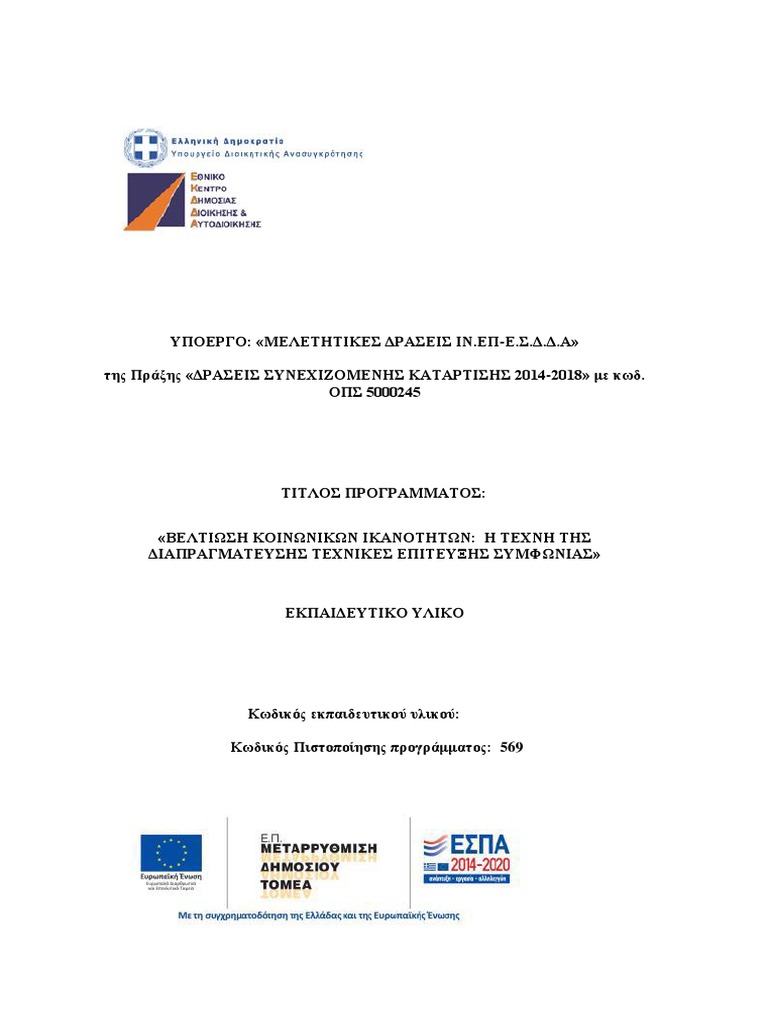 ΒΕΛΤΙΩΣΗ ΚΟΙΝΩΝΙΚΩΝ ΙΚΑΝΟΤΗΤΩΝ - Η ΤΕΧΝΗ ΤΗΣ ΔΙΑΠΡΑΓΜΑΤΕΥΣΗΣ ΤΕΧΝΙΚΕΣ ...