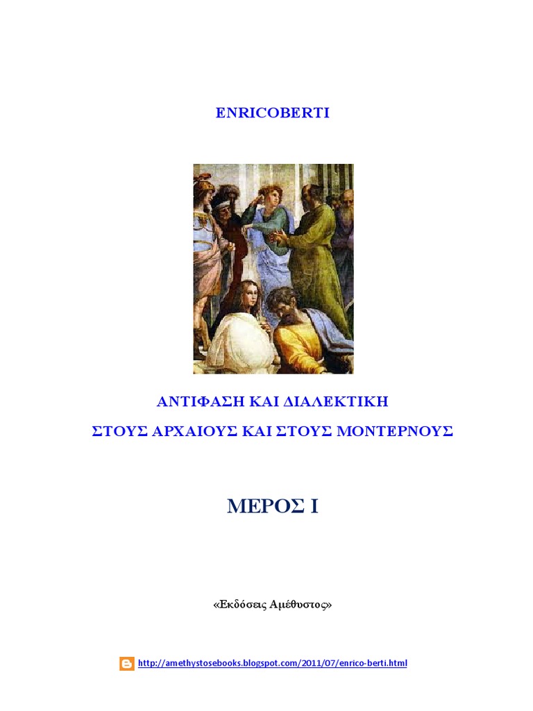 ΑΝΤΙΦΑΣΗ ΚΑΙ ΔΙΑΛΕΚΤΙΚΗ ΣΤΟΥΣ ΑΡΧΑΙΟΥΣ ΚΑΙ ΣΤΟΥΣ ΜΟΝΤΕΡΝΟΥΣ | PDF