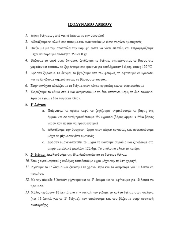 ΟΔΗΓΙΕΣ - ΙΣΟΔΥΝΑΜΟ ΑΜΜΟΥ | PDF