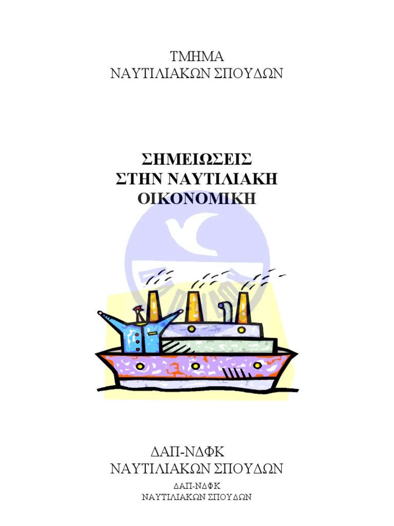 Σημειώσεις στην Ναυτιλιακή Οικονομική | PDF