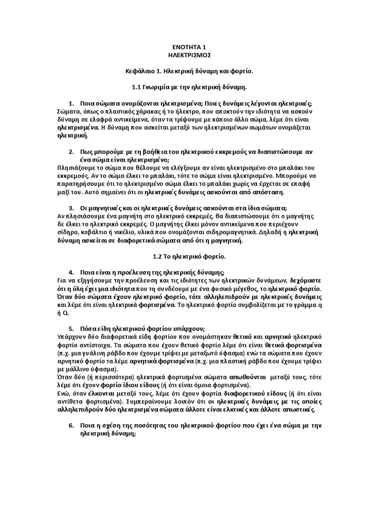 ηλεκτρικο φορτιο-θεωρια | PDF