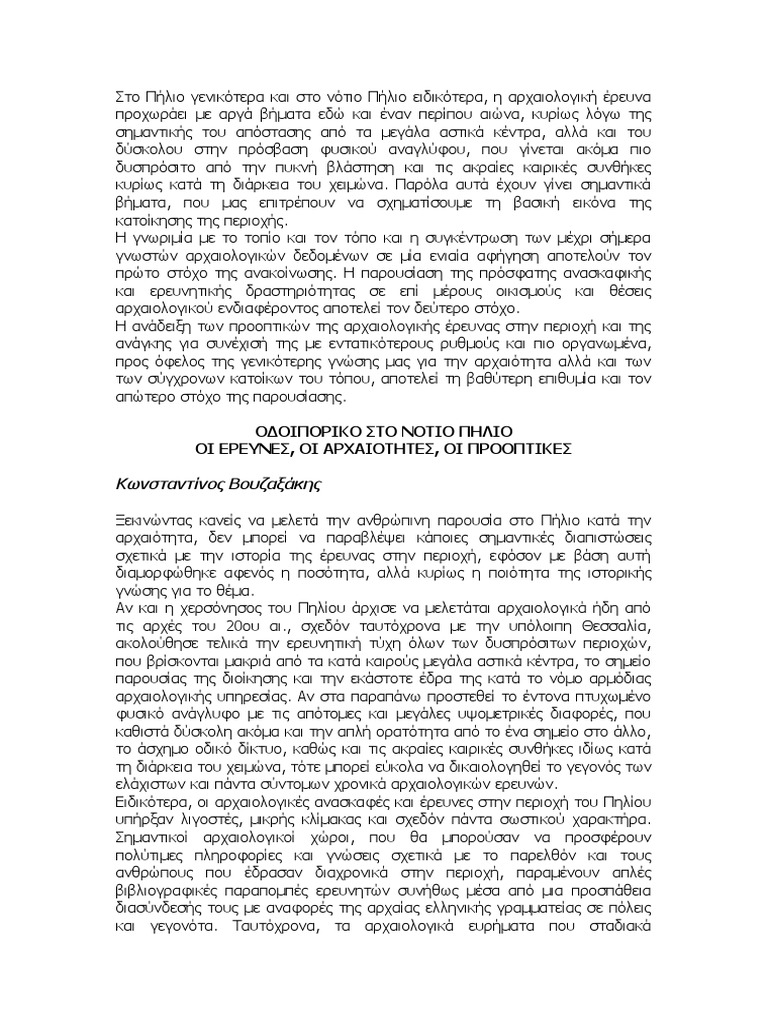 ΝΟΤΙΟ ΠΗΛΙΟ | PDF