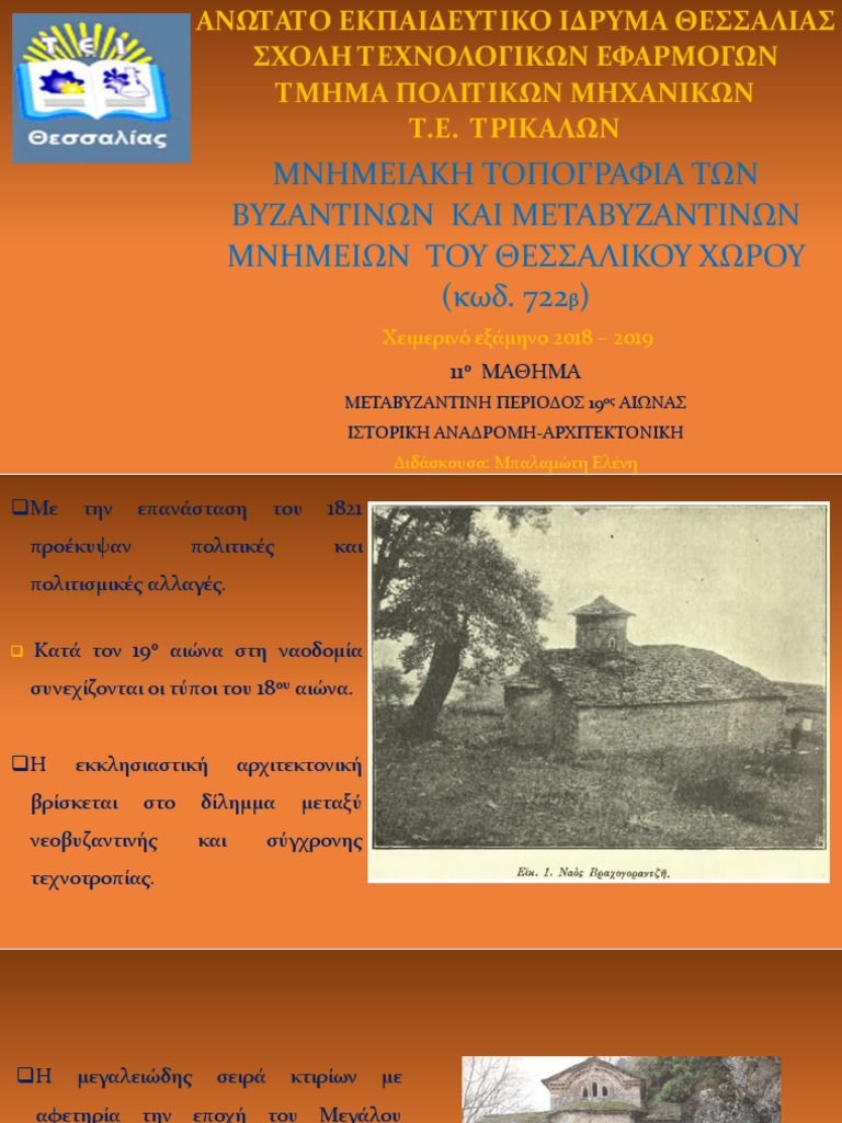 11ο ΜΑΘΗΜΑ-ΜΝΗΜΕΙΑΚΗ ΤΟΠΟΓΡΑΦΙΑ-ΜΕΤΑΒΥΖΑΝΤΙΝΗ ΠΕΡΙΟΔΟΣ 19ος ΑΙΩΝΑΣ | PDF