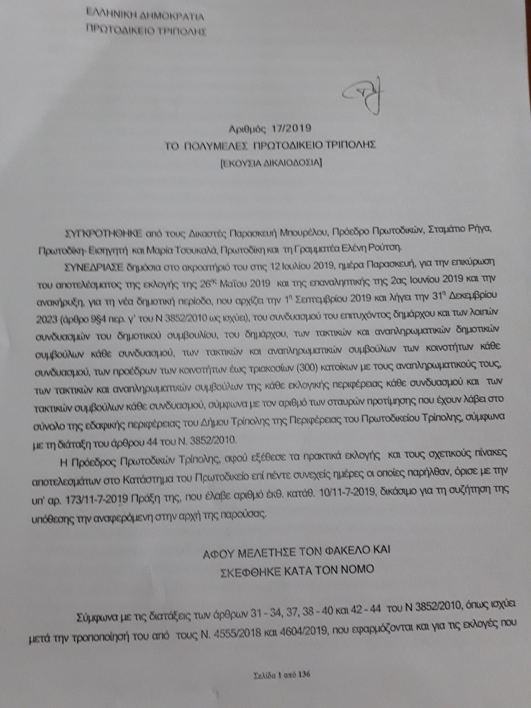 ΤΕΛΙΚΑ ΑΠΟΤΕΛΕΣΜΑΤΑ ΔΗΜΟΥ ΤΡΙΠΟΛΗΣ 1 | PDF