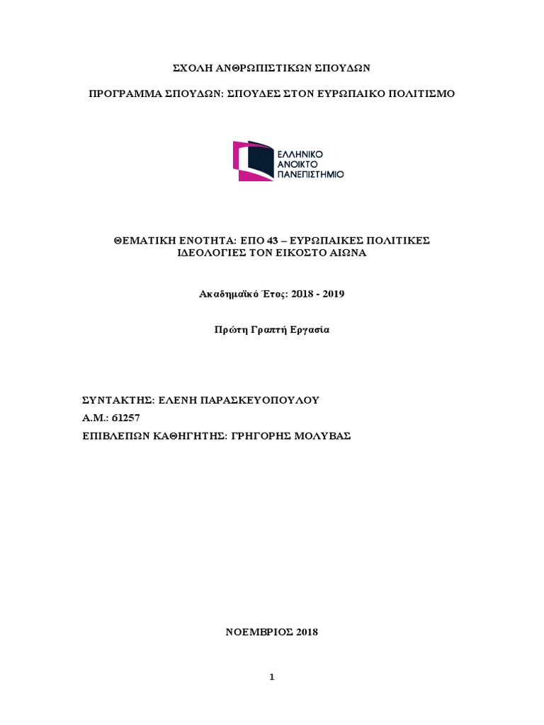 ΕΠΟ43 ΠΡΩΤΗ ΕΡΓΑΣΙΑ | PDF