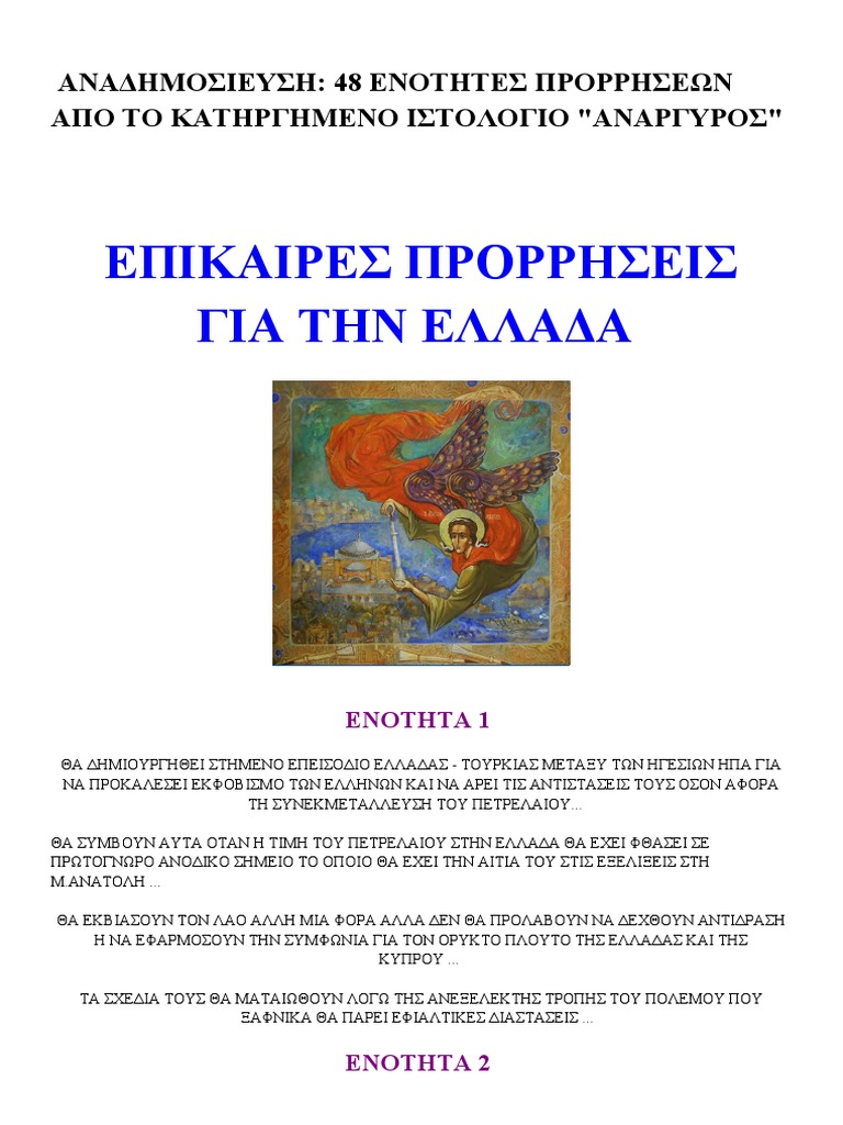 ΑΝΑΔΗΜΟΣΙΕΥΣΗ: 48 ΕΝΟΤΗΤΕΣ ΠΡΟΡΡΗΣΕΩΝ ΑΠΟ ΤΟ ΚΑΤΗΡΓΗΜΕΝΟ ΙΣΤΟΛΟΓΙΟ ...