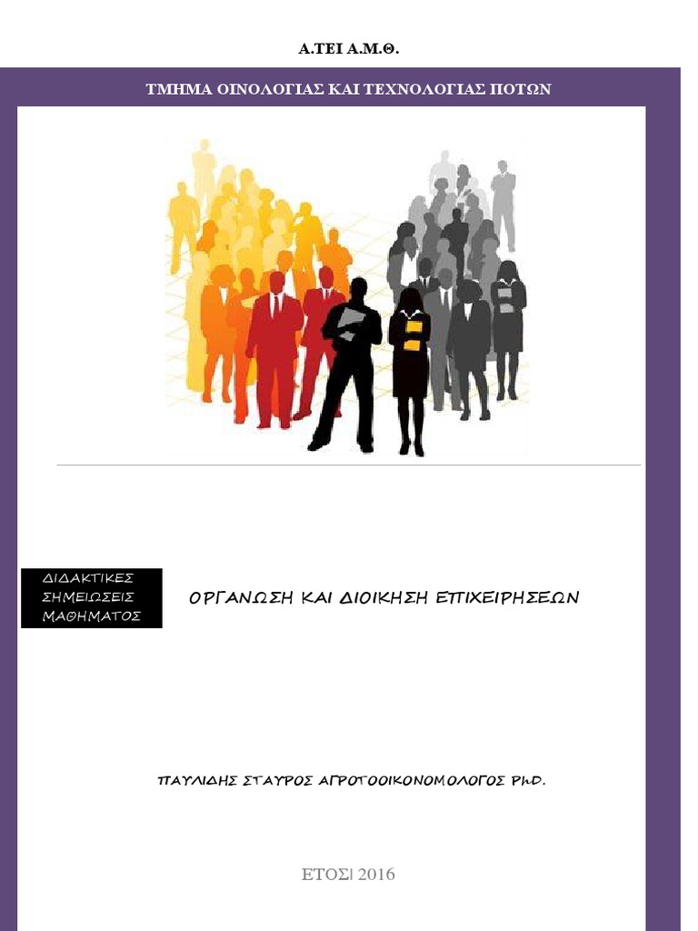 ΟΡΓΑΝΩΣΗ ΚΑΙ ΔΙΟΙΚΗΣΗ ΕΠΙΧΕΙΡΗΣΕΩΝ | PDF