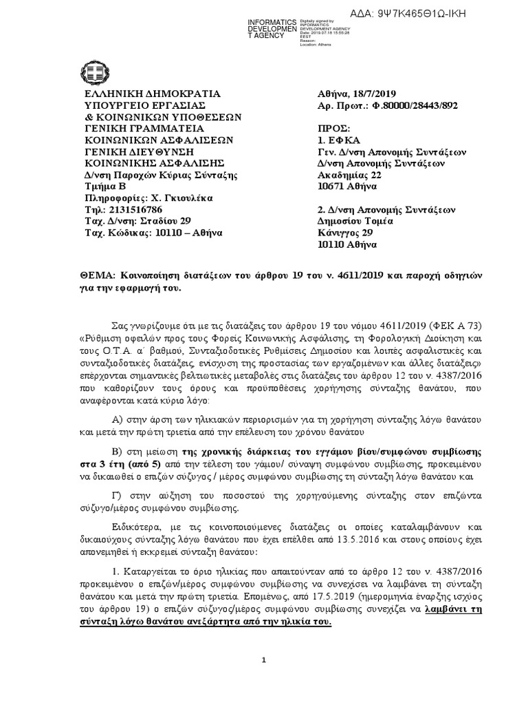 ΣΥΝΤΑΞΕΙΣ ΧΗΡΕΙΑΣ | PDF