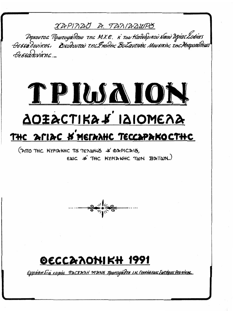 τριωδιον χαρ. ταλιαδώρου | PDF