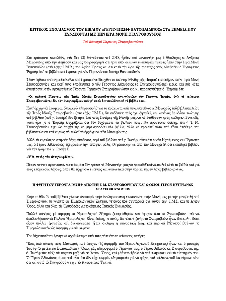 ΚΡΙΤΙΚΟΣ ΣΧΟΛΙΑΣΜΟΣ ΤΟΥ ΒΙΒΛΙΟΥ ΙΩΣΗΦ | PDF