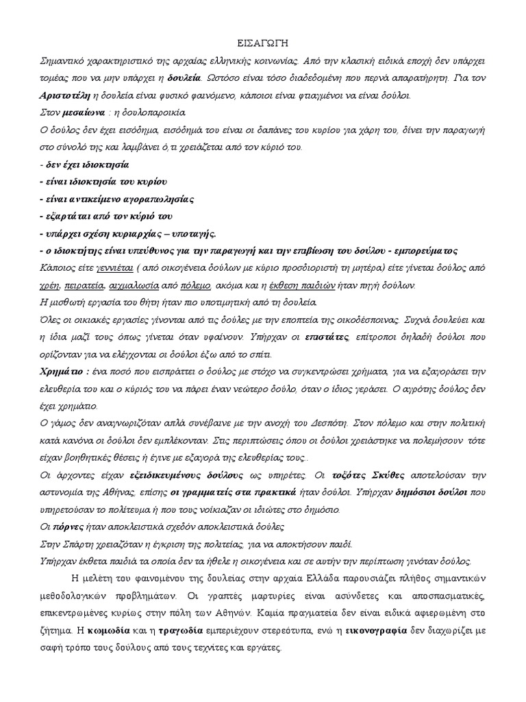 Η ΔΟΥΛΕΙΑ ΣΤΗΝ ΑΡΧΑΙΟΤΗΤΑ | PDF