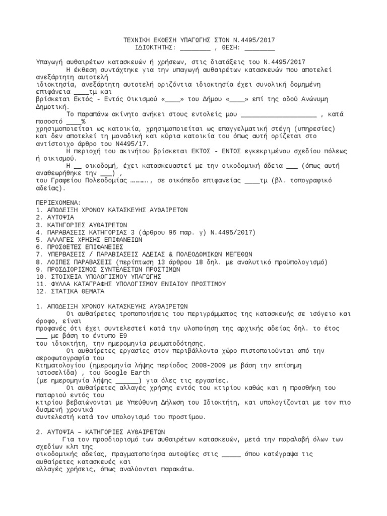 Τεχνικη Εκθεση 4495 ΥΠΟΔΕΙΓΜΑ | PDF