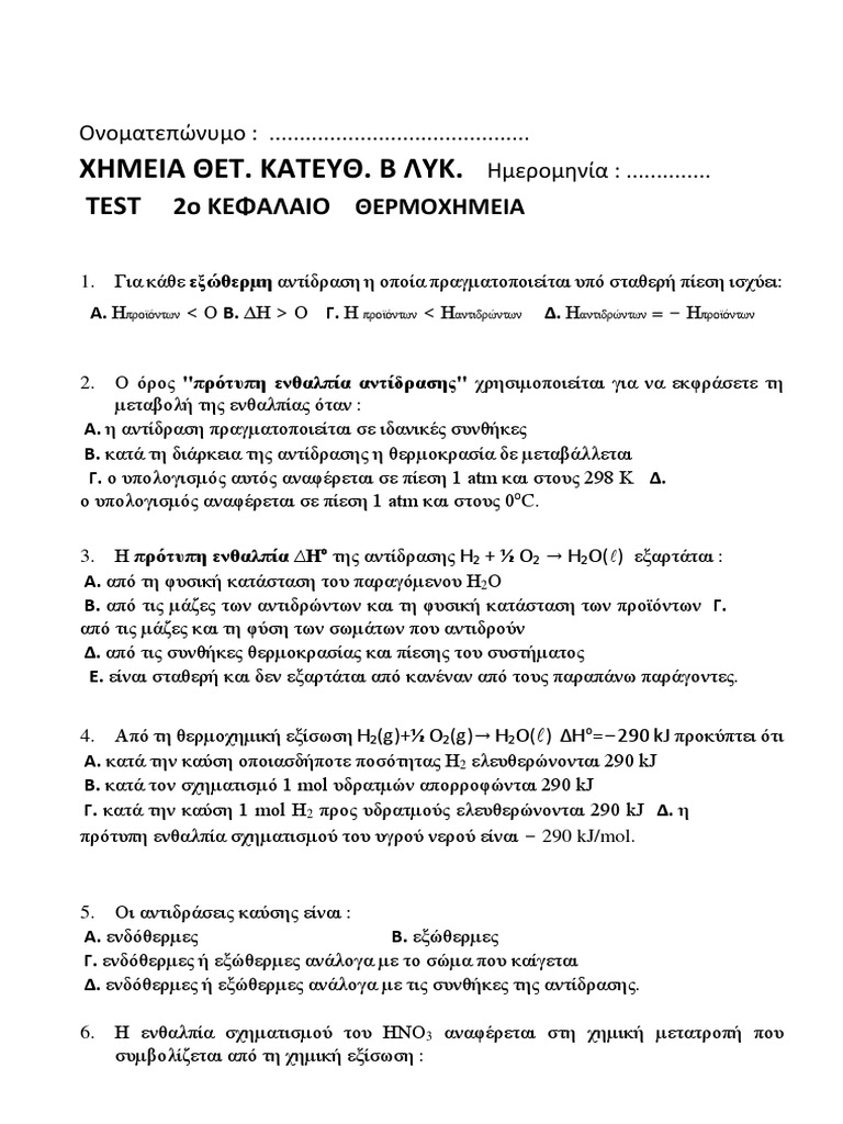 Test Θερμοχημεια | PDF