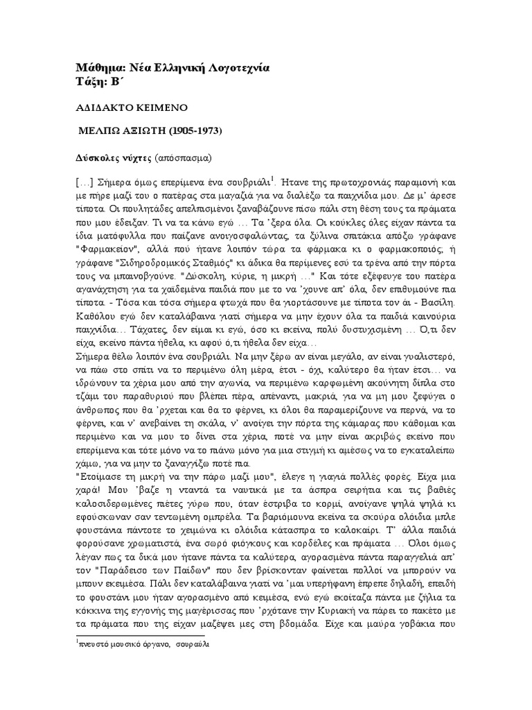 ΑΓΝΩΣΤΑ ΚΕΙΜΕΝΑ ΛΟΓΟΤΕΧΝΙΑΣ Β ΛΥΚΕΙΟΥ | PDF