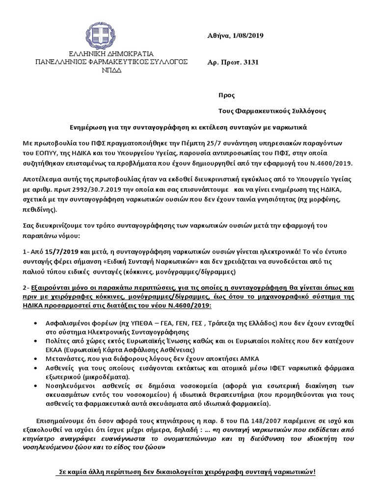 ΕΝΗΜΕΡΩΣΗ ΓΙΑ ΤΗΝ ΣΥΝΤΑΓΟΓΡΑΦΗΣΗ ΝΑΡΚΩΤΙΚΩΝ | PDF