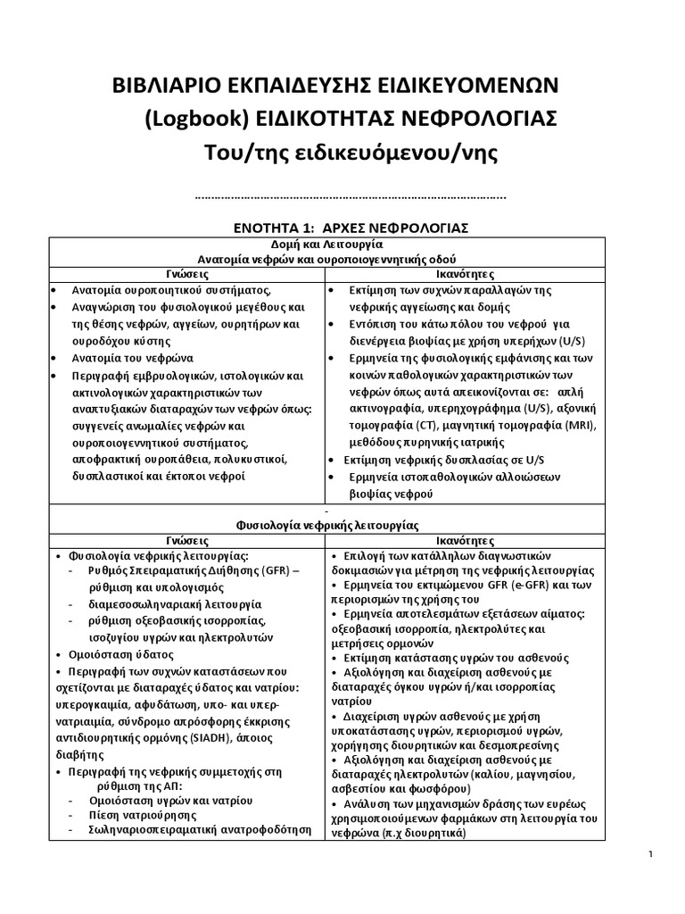 Logbook νεφρολογιας | PDF