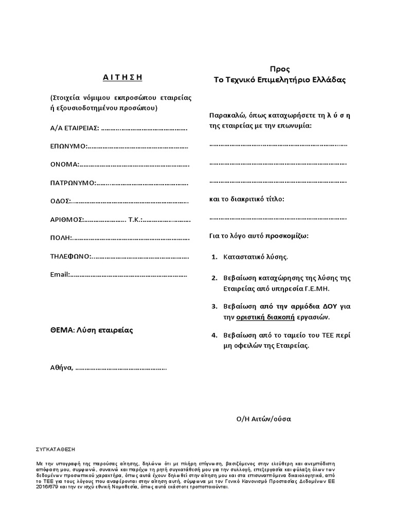 Aithsh Lyshs Etaireias | PDF