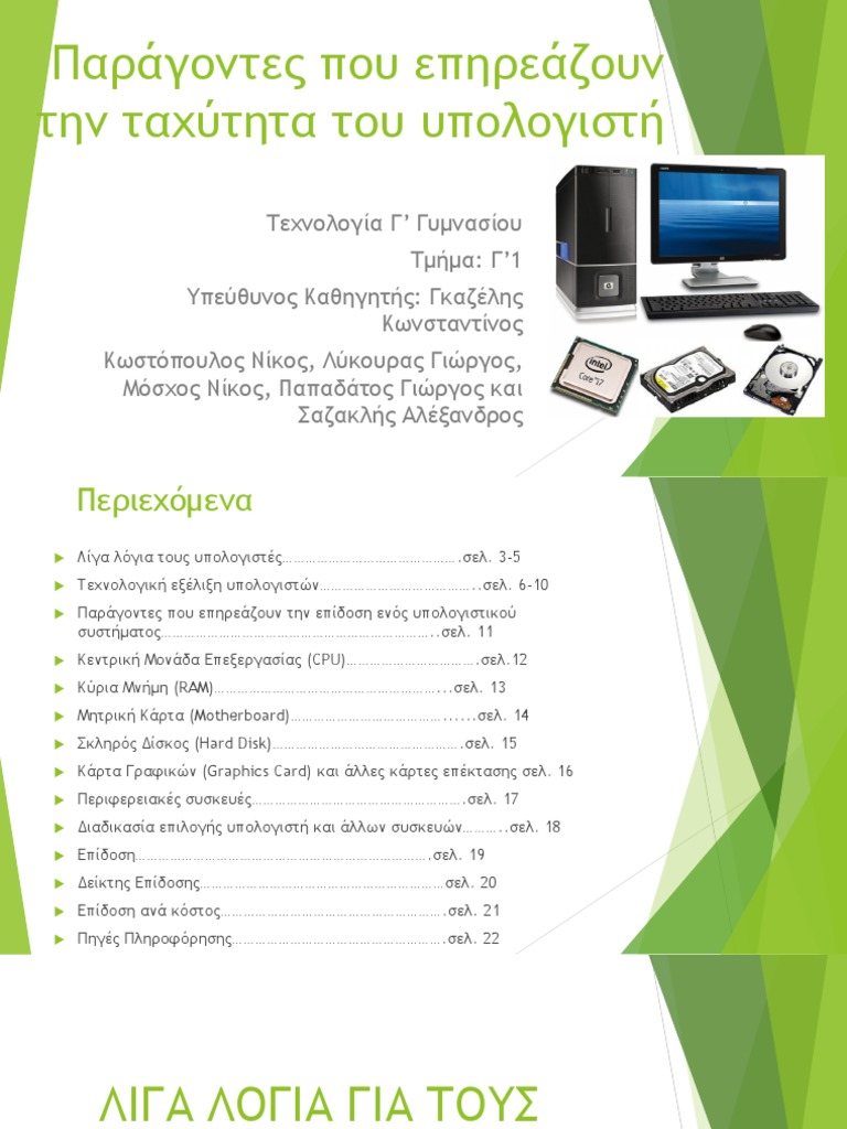 Παραγοντες Που Επηρεαζουν Την Ταχυτυτα Του Υπολογιστη | PDF