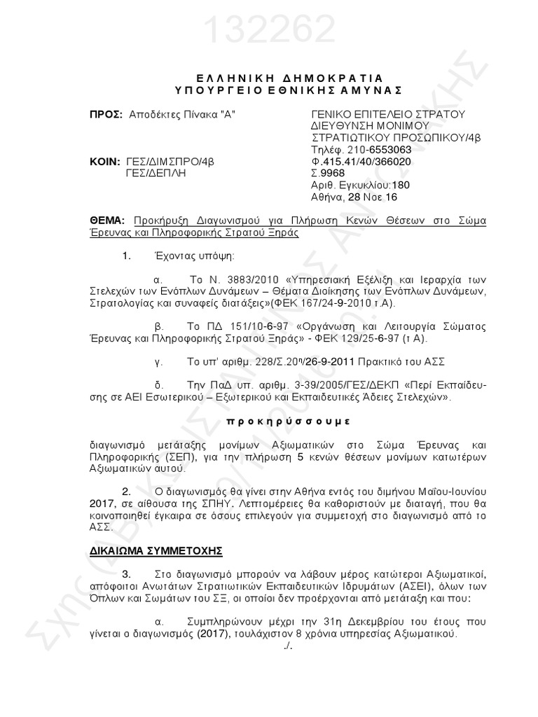 ΠΡΟΚΗΡΥΞΗ ΣΕΠ | PDF