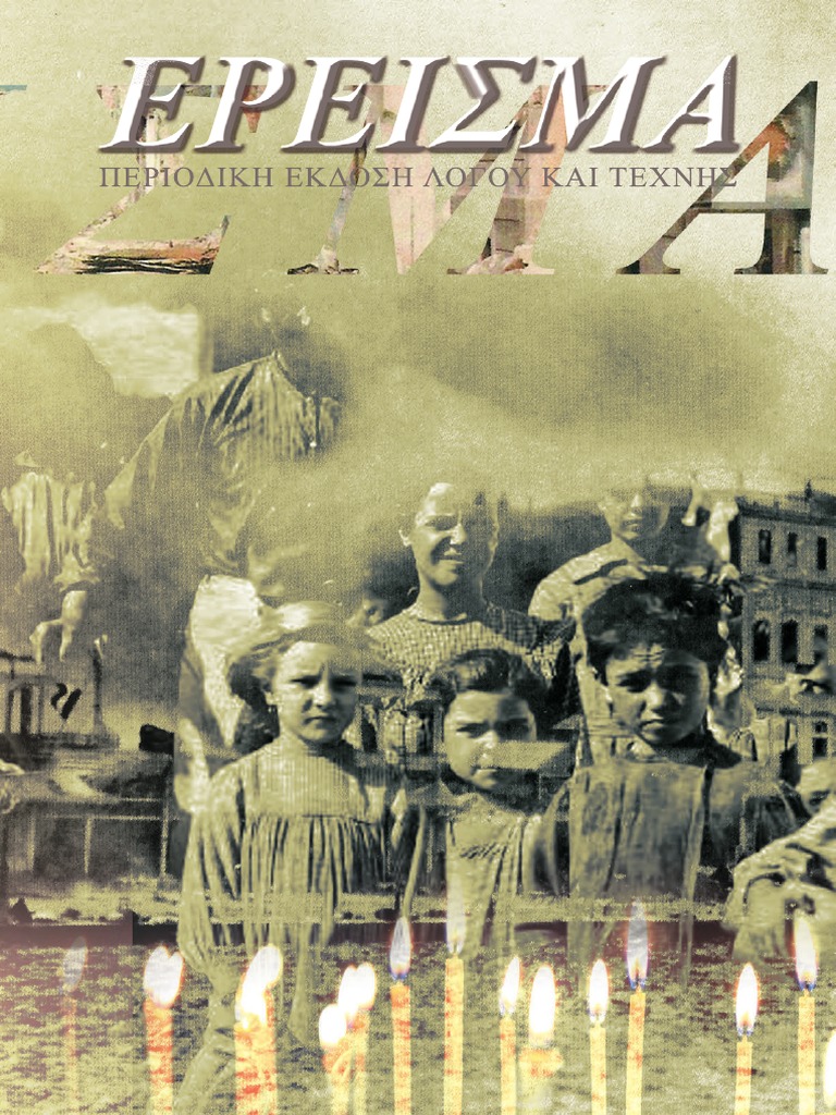 Περιοδικό ΕΡΕΙΣΜΑ PDF | PDF