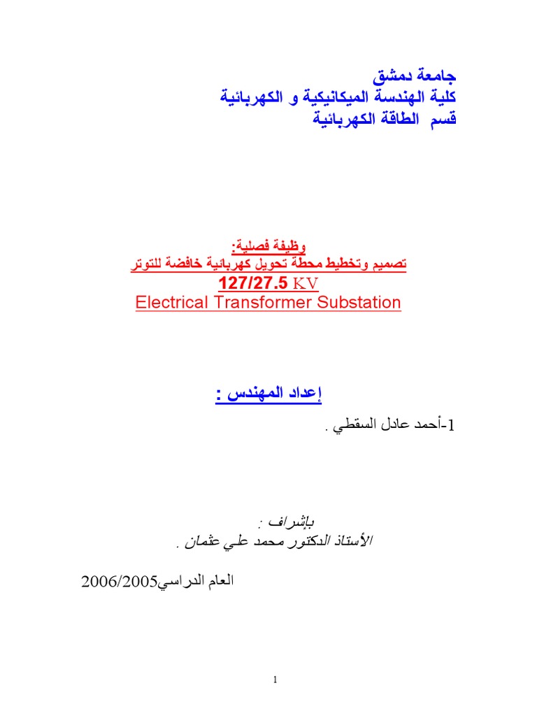 تصميم محطة تحويلية خافضة للجهد | PDF