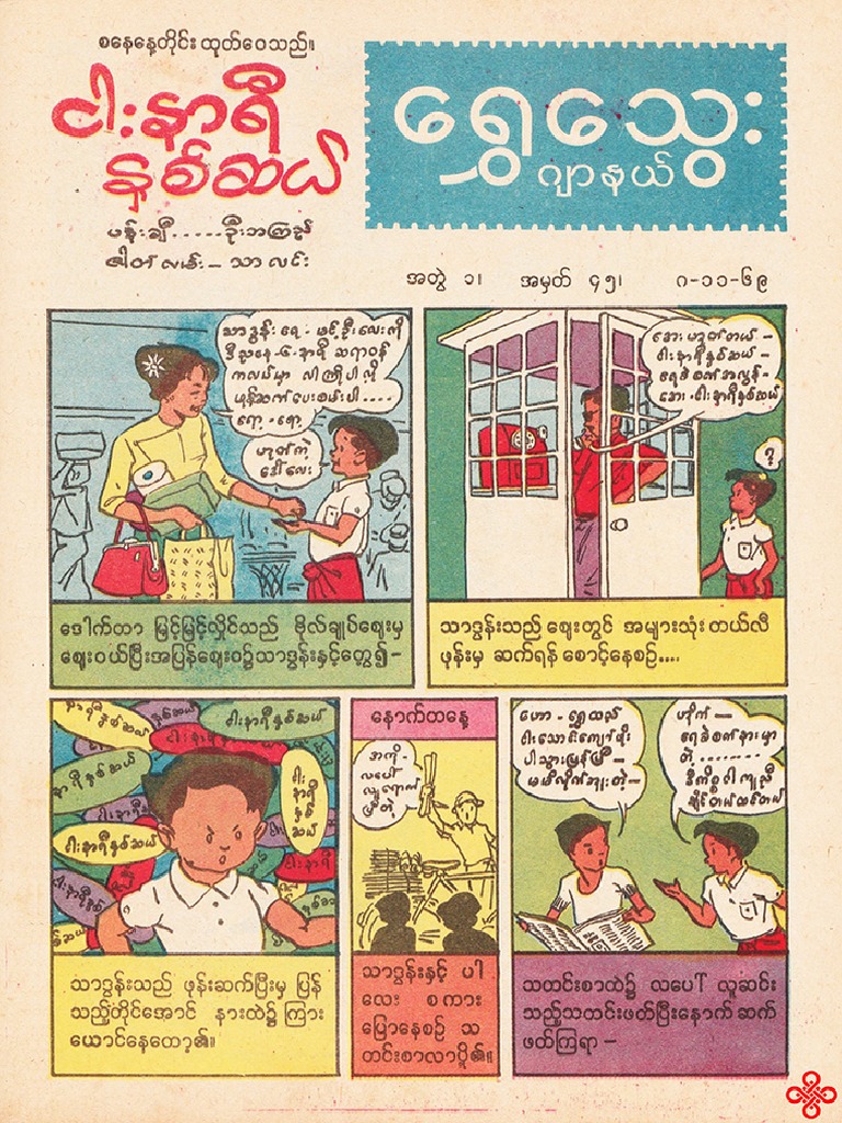 Shwe Thway Journals on Facebook | PDF