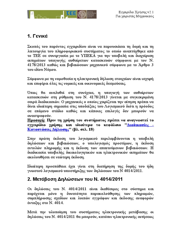 ΕΓΧΕΙΡΙΔΙΟ ΧΡΗΣΗΣ ΤΕΕ | PDF