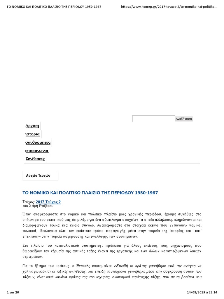 ΤΟ ΝΟΜΙΚΟ ΚΑΙ ΠΟΛΙΤΙΚΟ ΠΛΑΙΣΙΟ ΤΗΣ ΠΕΡΙΟΔΟΥ 1950-1967 | PDF
