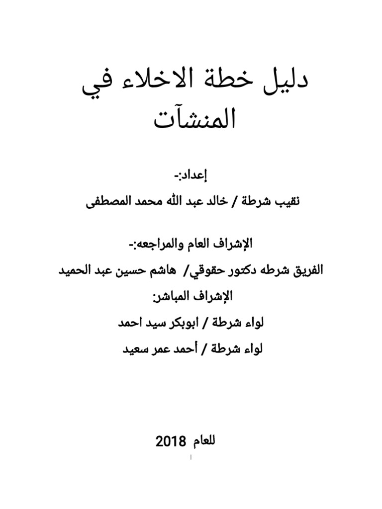 دليل خطة الإخلاء في المنشئات | PDF