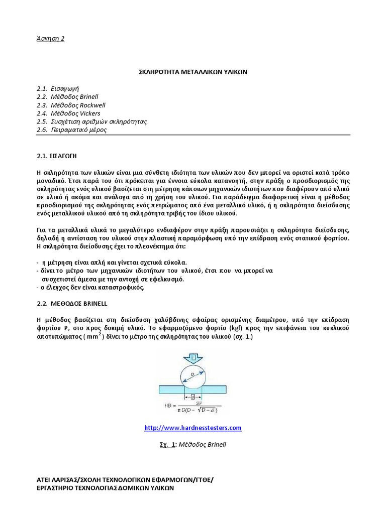 ΣΚΛΗΡΟΤΗΤΑ ΜΕΤΑΛΛΙΚΩΝ ΥΛΙΚΩΝ PDF | PDF