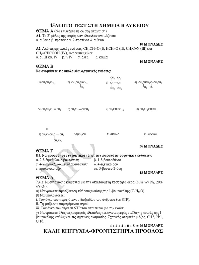 45ΛΕΠΤΟ ΤΕΣΤ ΣΤΗ ΧΗΜΕΙΑ Β ΛΥΚΕΙΟΥ PDF | PDF