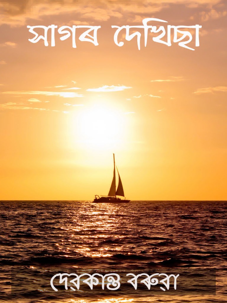 Sagor Dekhisa | PDF